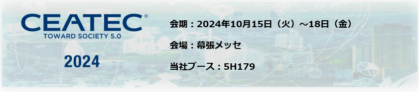 CEATEC 2024に出展しました | 製品情報 | 日本触媒